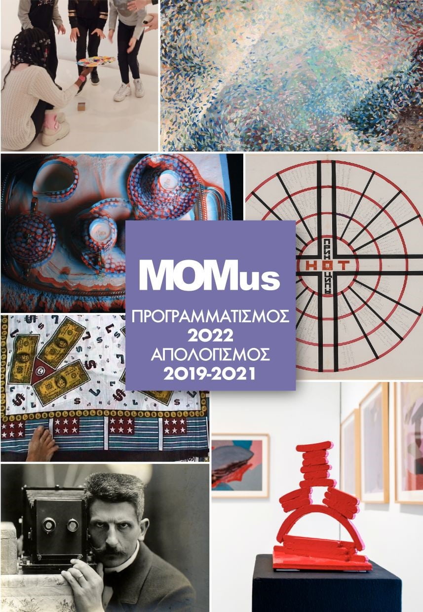 MOMus: Ο μεγαλύτερος φορέας σύγχρονης τέχνης της χώρας έχει να ...