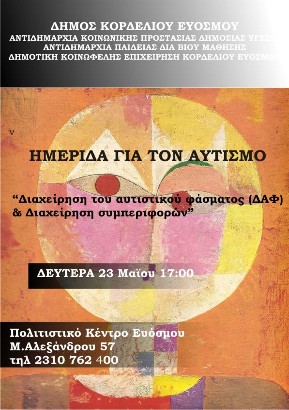 Ημερίδα για τον αυτισμο στον Έυοσμο - ΚΑΡΦΙΤΣΑ