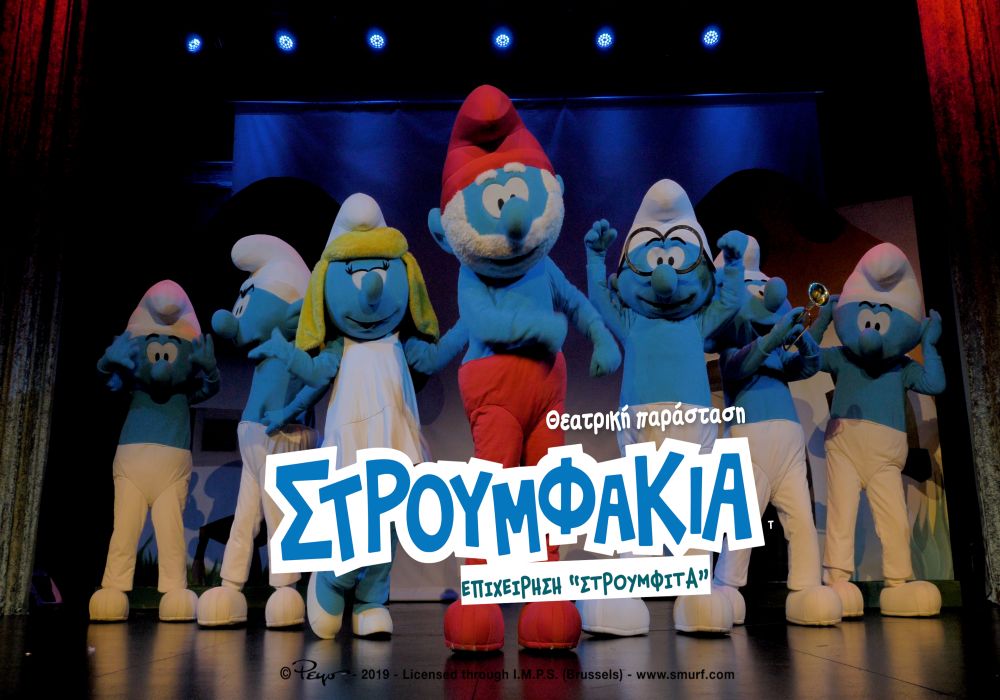 Η θεατρική παράσταση για μικρούς και μεγάλους «Στρουμφάκια - Επιχείρηση ...