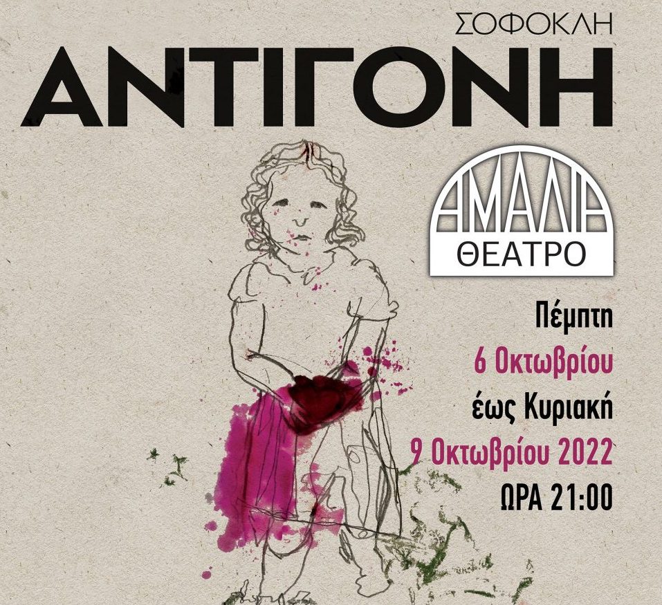 Η «Αντιγόνη» του Σοφοκλή από τον Χάρη Φραγκούλη - ΚΑΡΦΙΤΣΑ