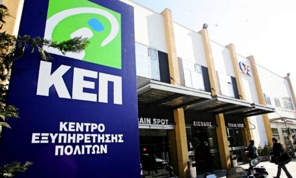 KEP-ePass: Νέα υπηρεσία κράτησης αριθμού προτεραιότητας στα ΚΕΠ - ΚΑΡΦΙΤΣΑ
