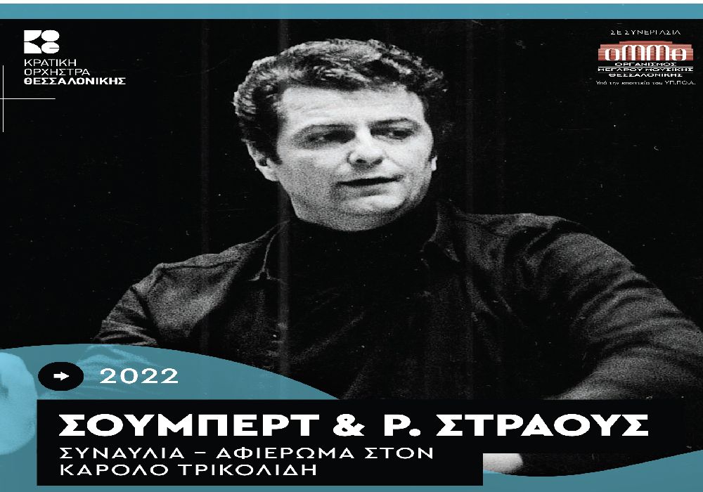 Συναυλία - αφιέρωμα της ΚΟΘ στη μνήμη του Κάρολου Τρικολίδη - ΚΑΡΦΙΤΣΑ