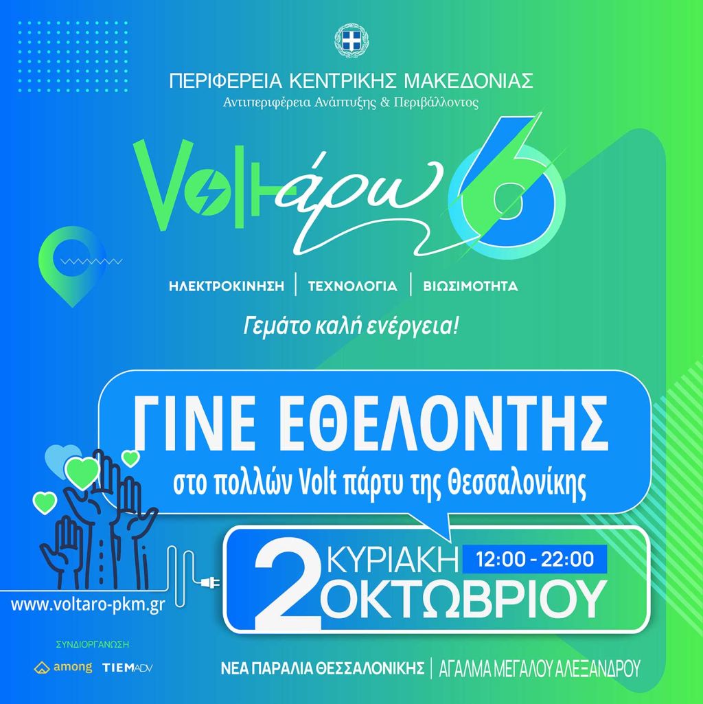 Voltaro 6: Γίνε και εσύ εθελοντής στο πολλών Volt πάρτυ της ...