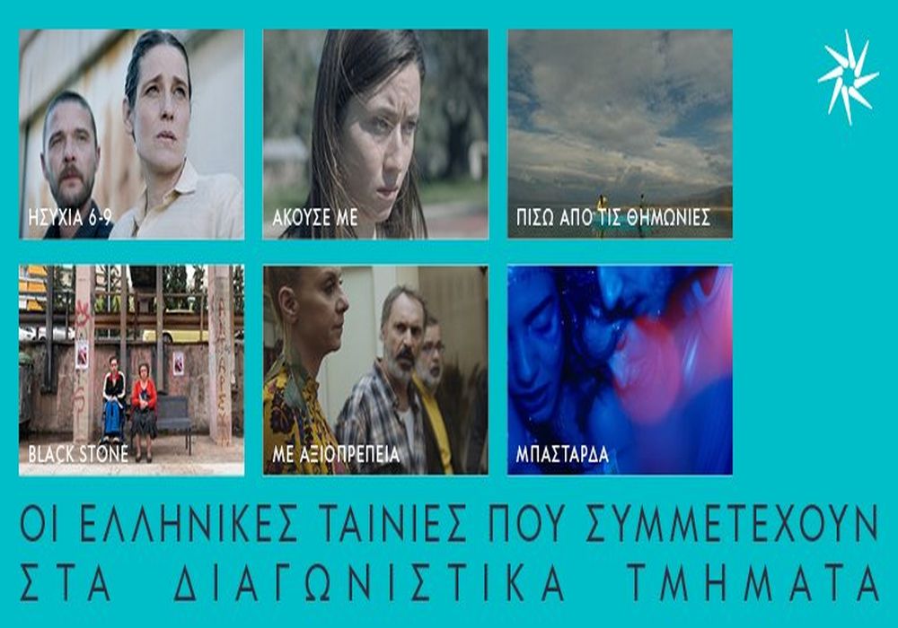 Οι ελληνικές ταινίες του Φεστιβάλ Κινηματογράφου Θεσσαλονίκης! - ΚΑΡΦΙΤΣΑ