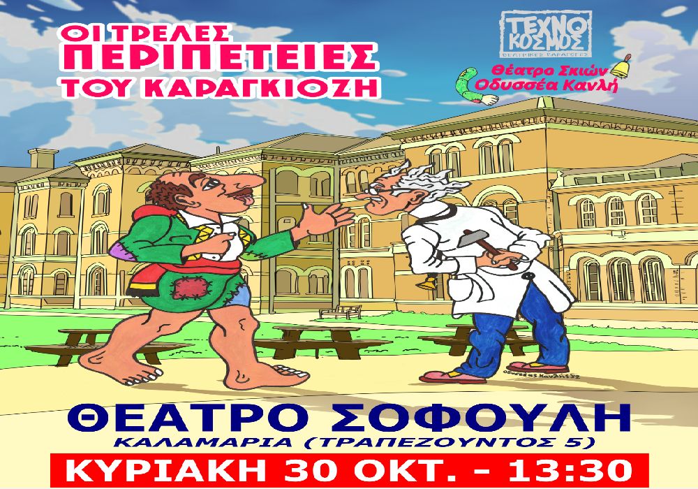 Θέατρο Σκιών: «Οι τρελές περιπέτειες του Καραγκιόζη» - ΚΑΡΦΙΤΣΑ