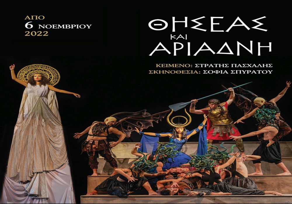 Η παιδική παράσταση «Θησέας και Αριάδνη» της Σοφίας Σπυράτου - ΚΑΡΦΙΤΣΑ
