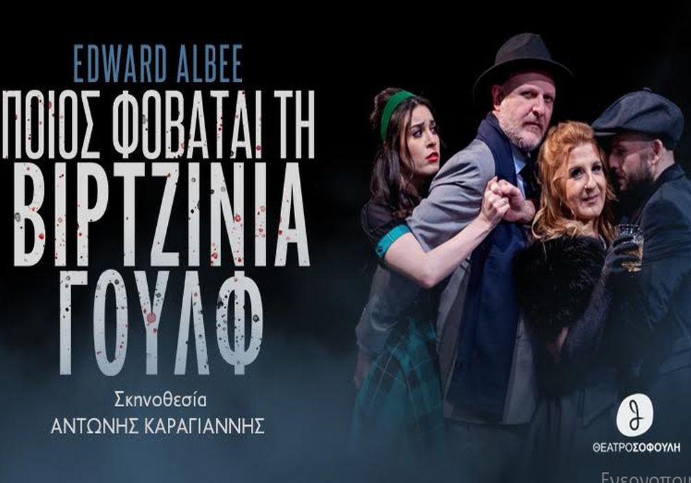 «Ποιος φοβάται την Βιρτζίνια Γουλφ» του Έντουαρντ Άλμπι - ΚΑΡΦΙΤΣΑ