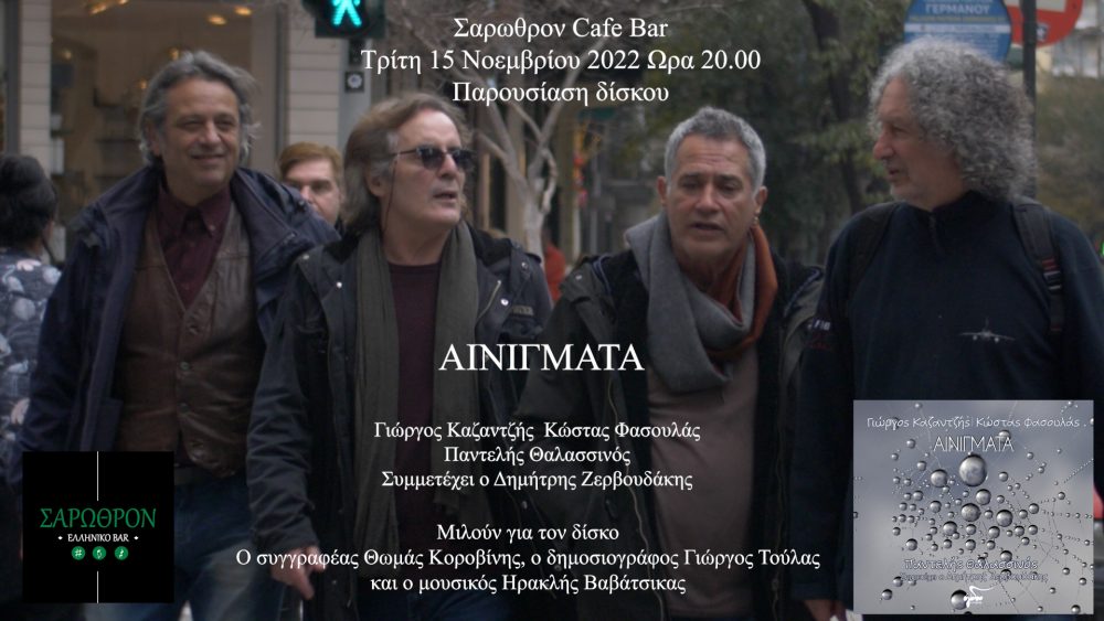 Παρουσίαση του δίσκου «Αινίγματα» στη Θεσσαλονίκη - ΚΑΡΦΙΤΣΑ