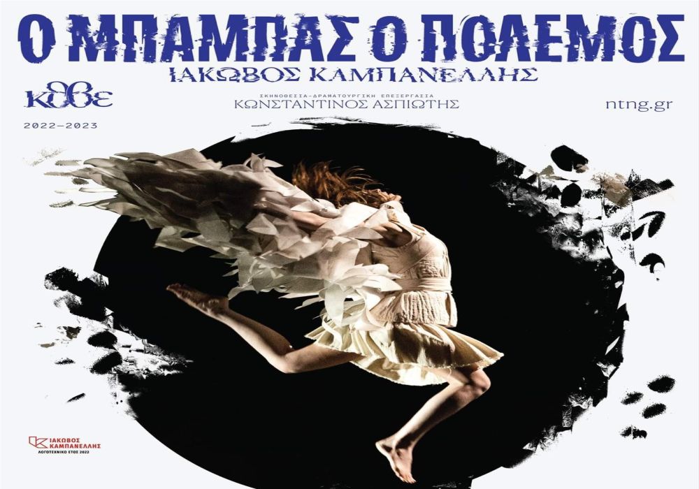 «Ο Μπαμπάς ο Πόλεμος» του Ιάκωβου Καμπανέλλη - ΚΑΡΦΙΤΣΑ