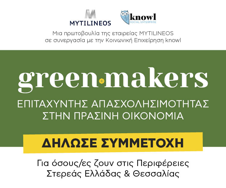 Greenmakers: Πρόγραμμα ανάπτυξης «Πράσινων» Δεξιοτήτων και σύνδεση με ...