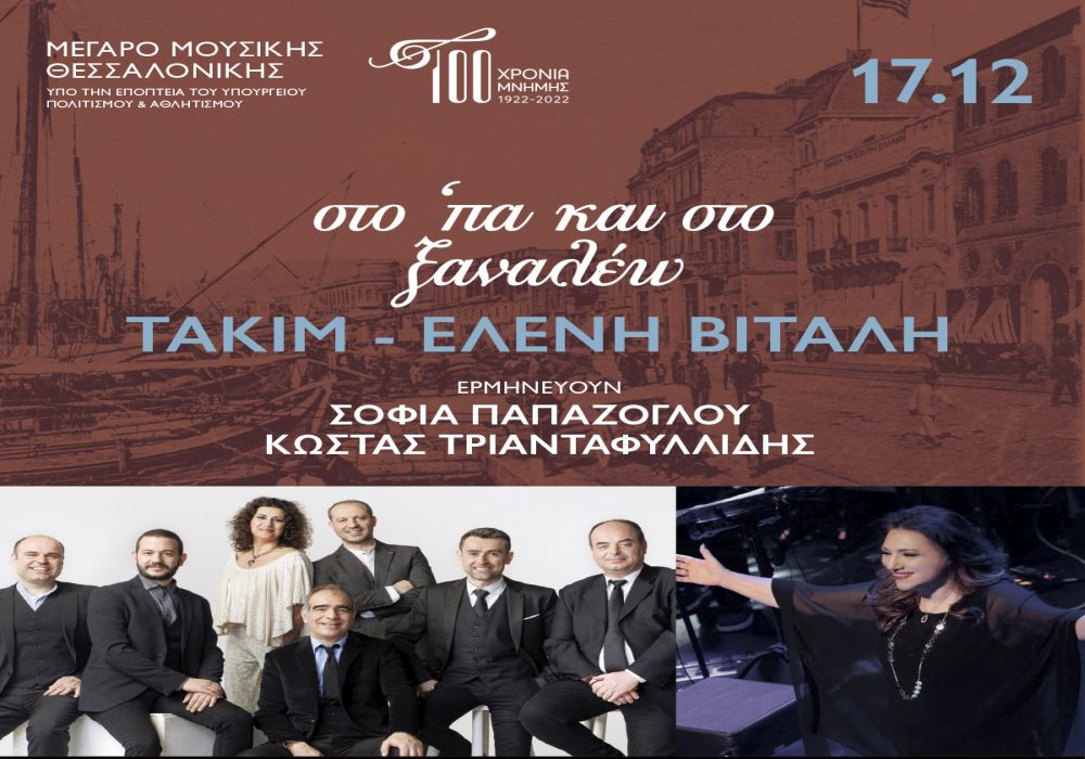 «Στο 'πα και στο ξαναλέω»: Οι ΤΑΚΙΜ live στη Θεσσαλονίκη - ΚΑΡΦΙΤΣΑ
