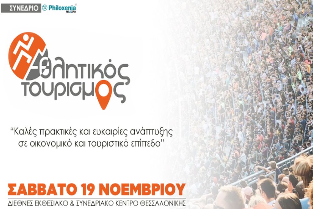 Θεσσαλονίκη: Ο αθλητικός τουρισμός στο επίκεντρο συνεδρίου της ...