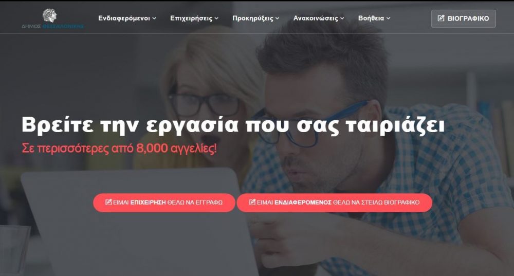 Νέα ηλεκτρονική πλατφόρμα αναζήτησης εργασίας από τον Δ. Θεσσαλονίκης ...