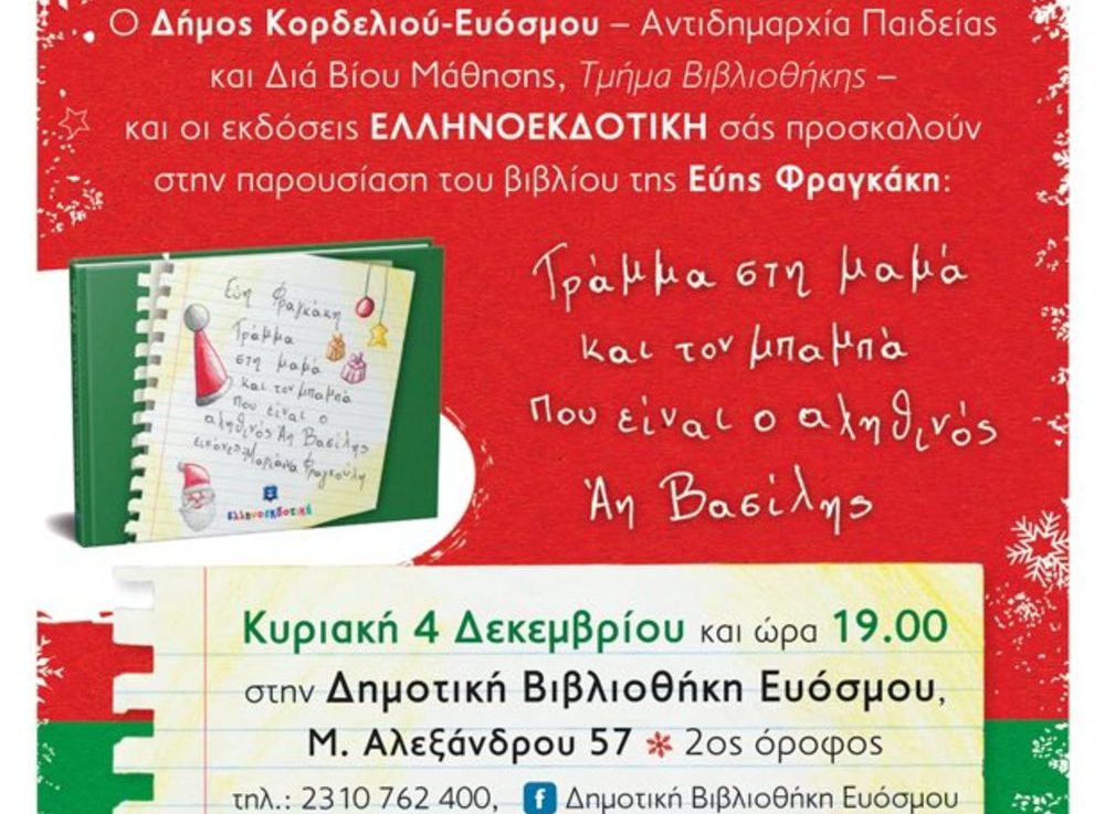Βιβλιοπαρουσίαση: Το «Γράμμα στη Μαμά και τον Μπαμπά, που είναι ο ...