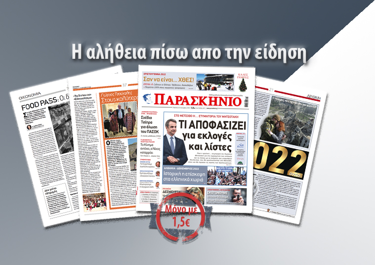 Διαβάστε στο «ΠΑΡΑΣΚΗΝΙΟ» που κυκλοφορεί εκτάκτως την Παρασκευή 23 ...