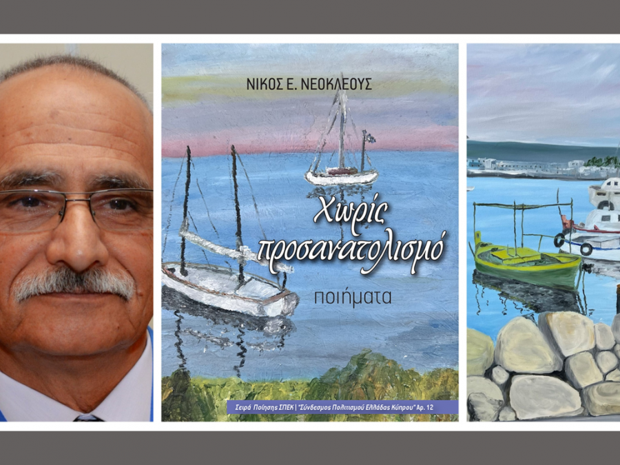 Γερό σκαρί η τέχνη του αισθαντικού Νίκου Ε. Νεοκλέους - ΚΑΡΦΙΤΣΑ