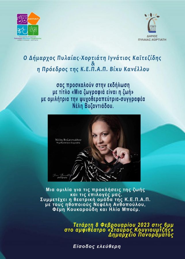 Θεσσαλονίκη: «Μία ζωγραφιά... είναι η ζωή» - Διαδραστική ομιλία με την ...
