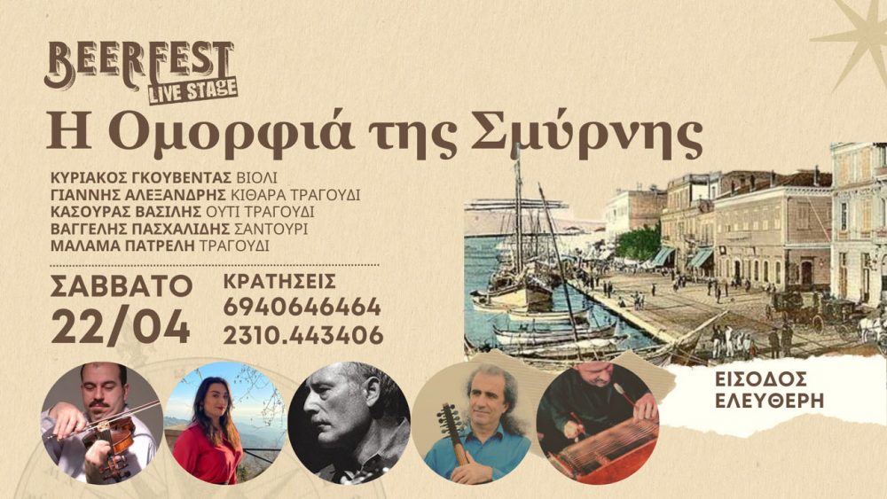 «H ομορφιά της Σμύρνης» στο BeerFest live stage - ΚΑΡΦΙΤΣΑ