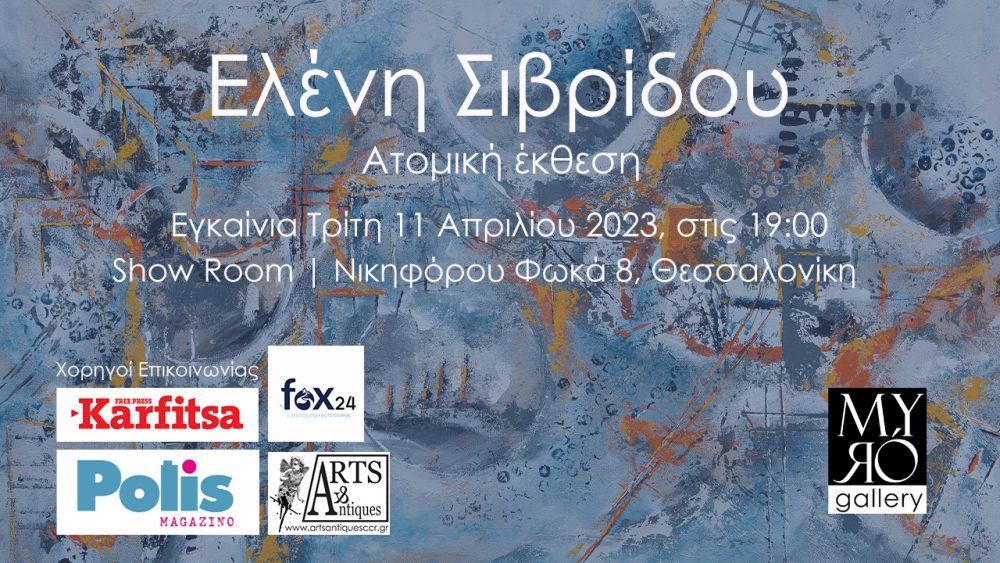 Η Myró Gallery φιλοξενεί την ατομική έκθεση της Ελένη Σιβρίδου στο Show ...