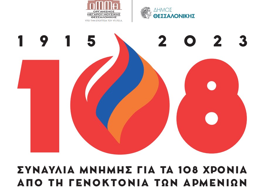 Θεσσαλονίκη: Συναυλία μνήμης για τη Γενοκτονία των Αρμενίων - ΚΑΡΦΙΤΣΑ