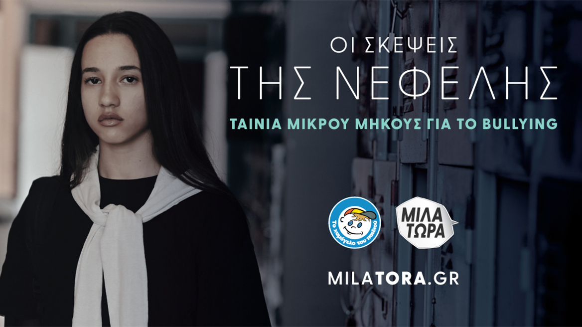 «Οι σκέψεις της Νεφέλης»: Το ντοκιμαντέρ του «Χαμόγελου του Παιδιού ...