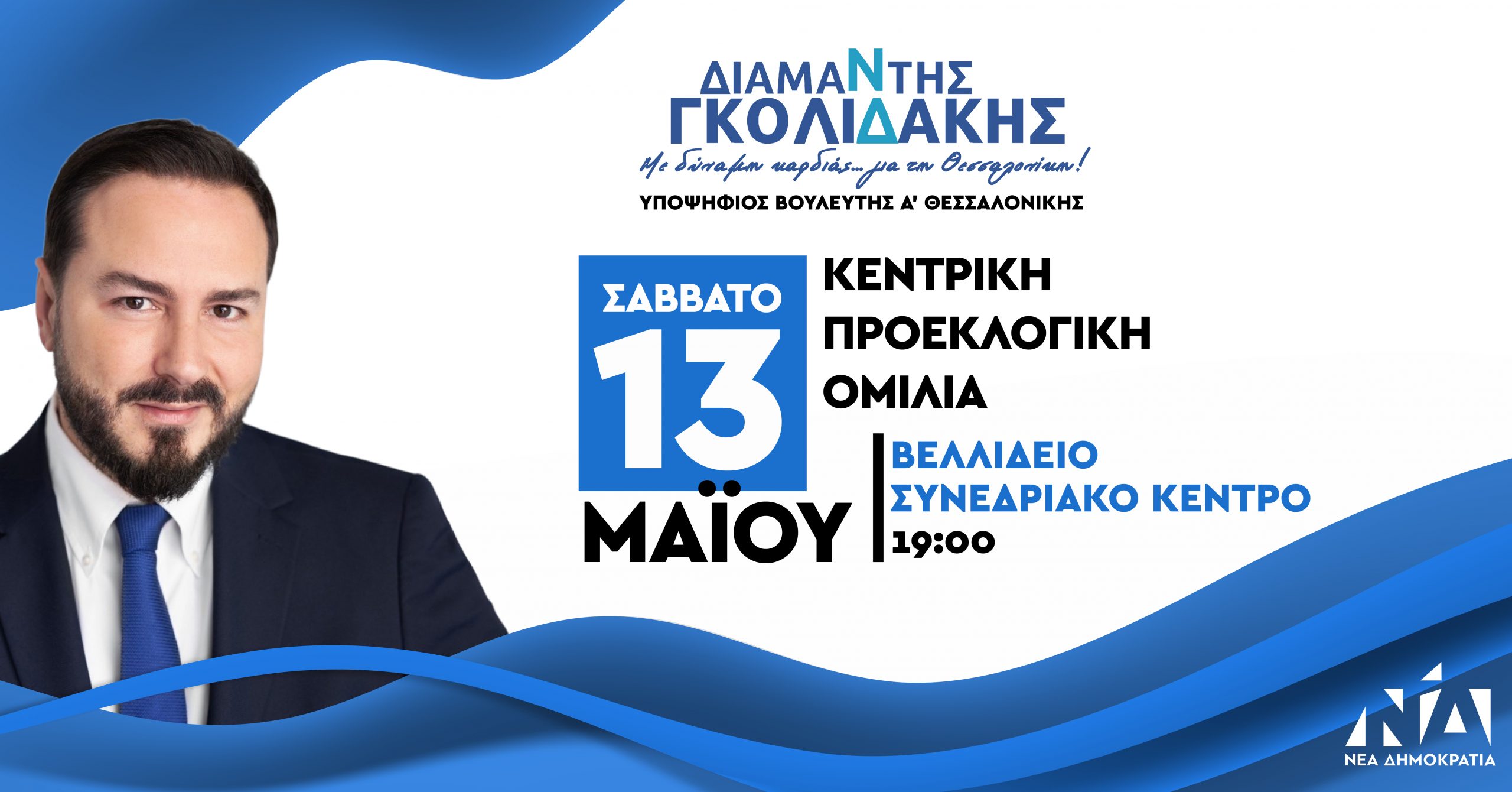 Θεσσαλονίκη: Προεκλογική ομιλία του Διαμαντή Γκολιδάκη στο Βελλίδειο ...
