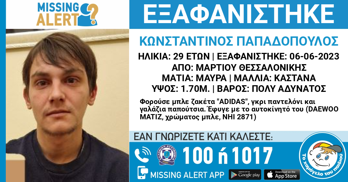 Χαμόγελο του Παιδιού: Συναγερμός για την εξαφάνιση 29χρονου στη ...