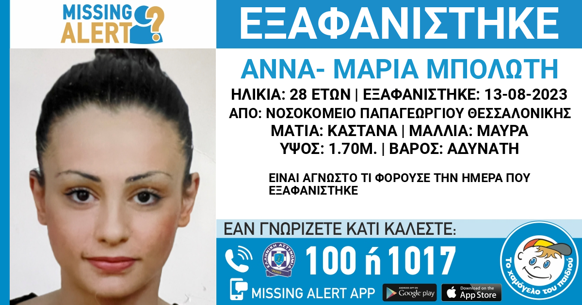 Θεσσαλονίκη: Εξαφανίστηκε 28χρονη από το νοσοκομείο Παπαγεωργίου - ΚΑΡΦΙΤΣΑ