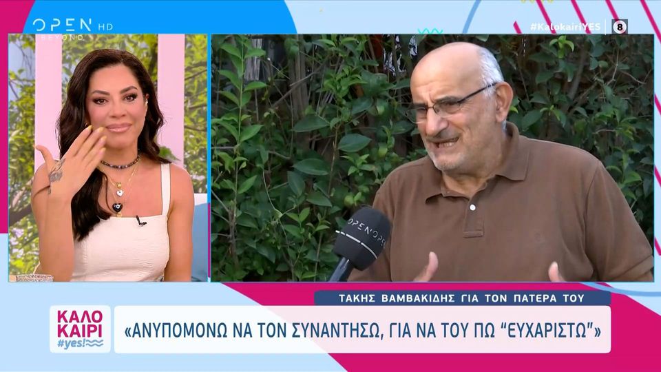 Λύγισε ο Τάκης Βαμβακίδης on camera: «Ευχαριστώ πατερούλη μου ...