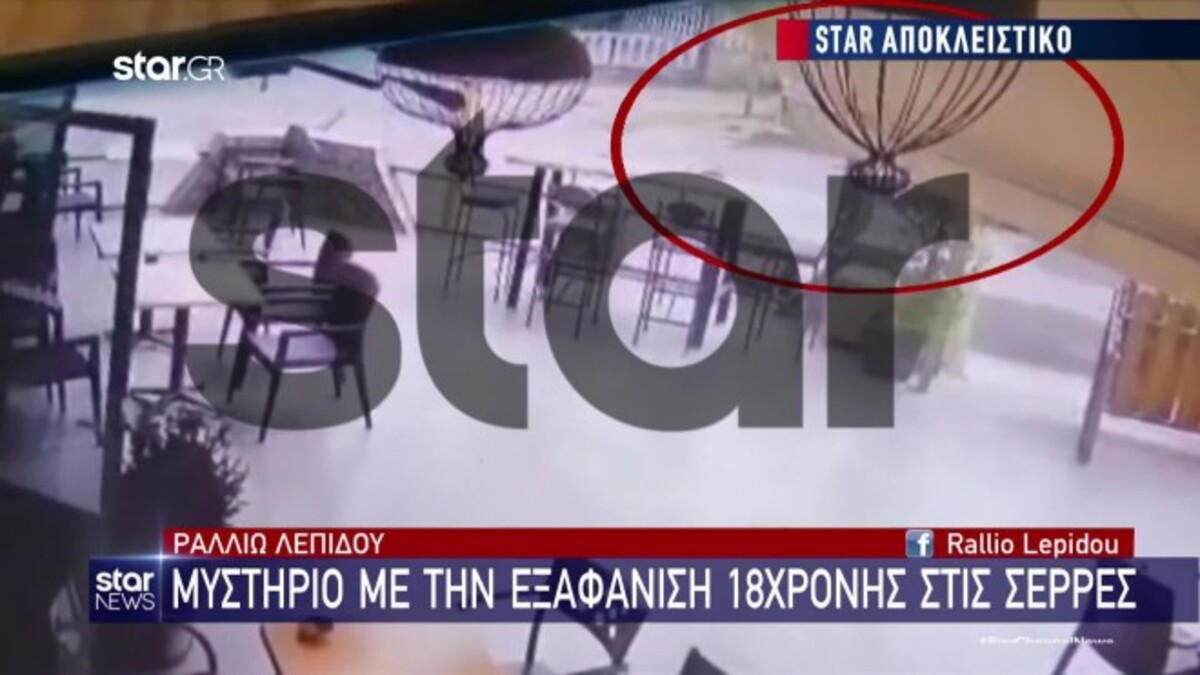 Μυστήριο με την εξαφάνιση της 18χρονης στις Σέρρες - «Θέλω να βρεθεί ...