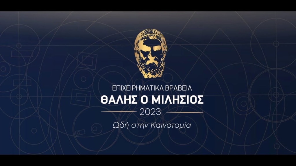 5α Επιχειρηματικά Βραβεία «Θαλής ο Μιλήσιος» – Ωδή στην καινοτομία ...