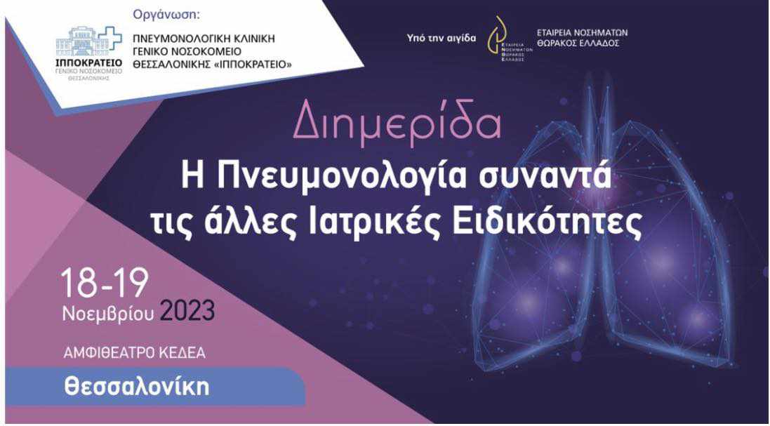 Θεσσαλονίκη: «Η Πνευμονολογία Συναντά τις άλλες Ιατρικές Ειδικότητες ...