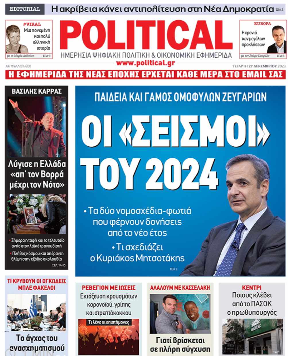 “Σύννεφα” στον γάμο της Μαλέσκου; – ΚΑΡΦΙΤΣΑ