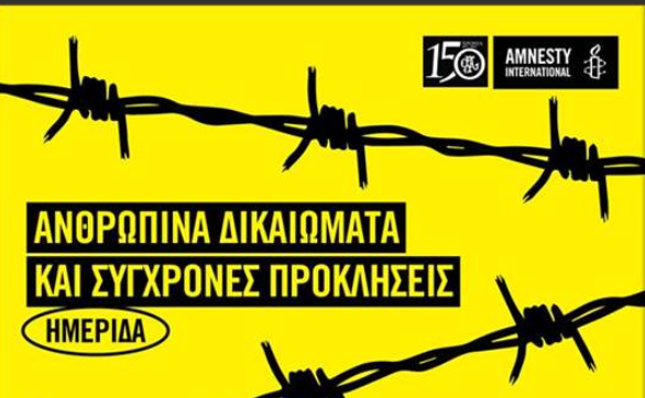Θεσσαλονίκη: Ημερίδα για τα Ανθρώπινα Δικαιώματα από τη Διεθνή Αμνηστία ...