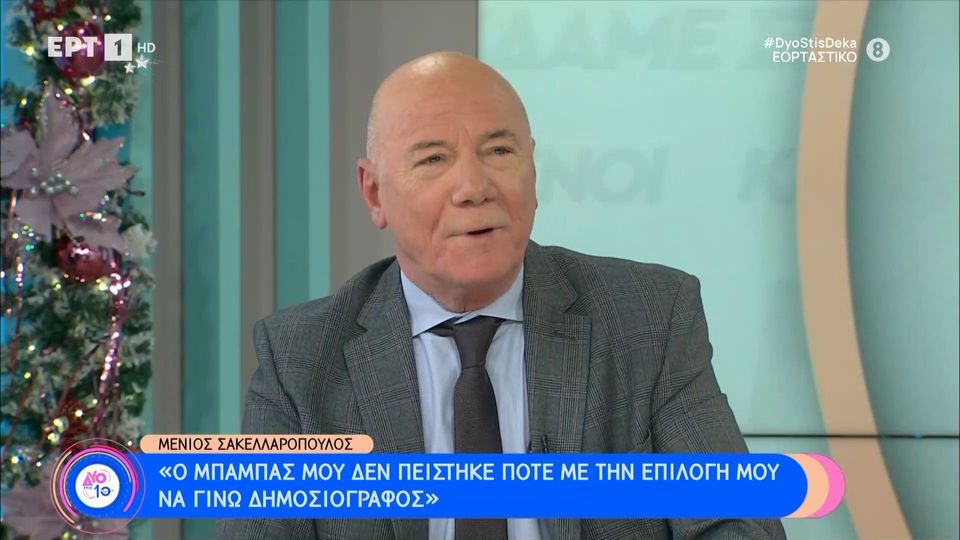 Μ. Σακελλαρόπουλος: Ο πατέρας μου δεν άγγιξε ποτέ την εφημερίδα που ...