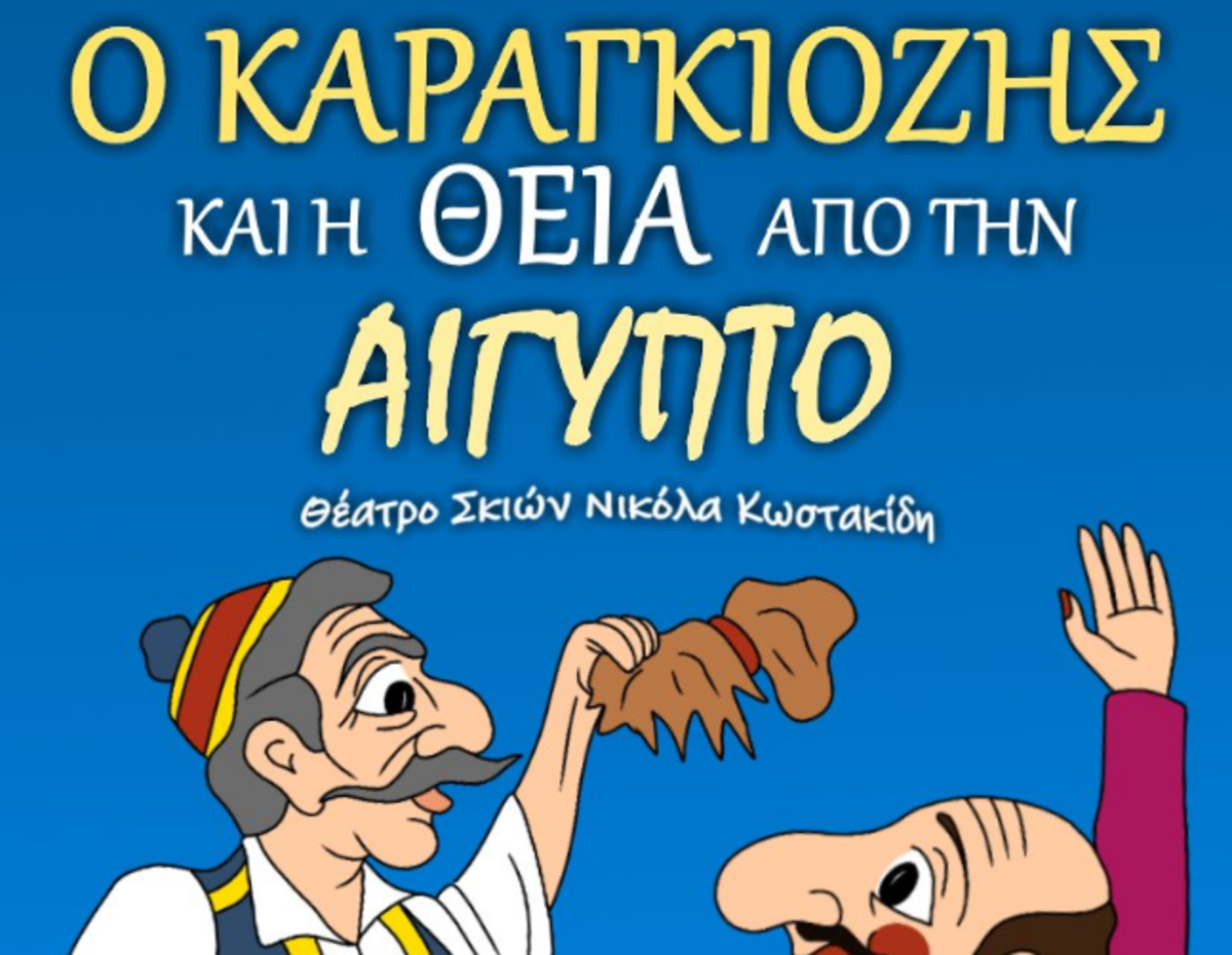 Θεσσαλονίκη: Δωρεάν παράσταση «Καραγκιόζης» στον Ευόσμο - ΚΑΡΦΙΤΣΑ