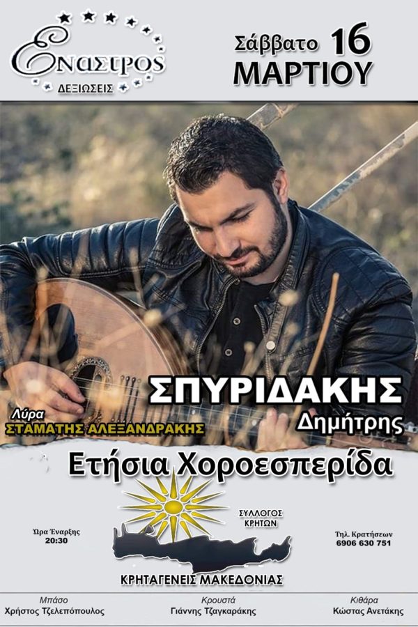 Μεγάλο Κρητικό γλέντι θα στηθεί στη Θεσσαλονίκη από τον σύλλογο ...