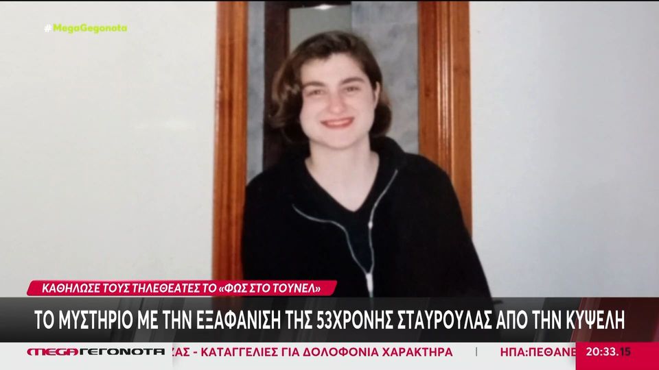 «Φως στο Τούνελ»: Το μυστήριο με την εξαφάνιση της Σταυρούλας ...