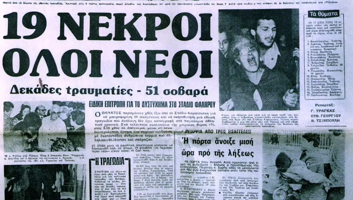 Θύρα 7: 43 χρόνια από την τραγωδία (ΦΩΤΟ) - ΚΑΡΦΙΤΣΑ