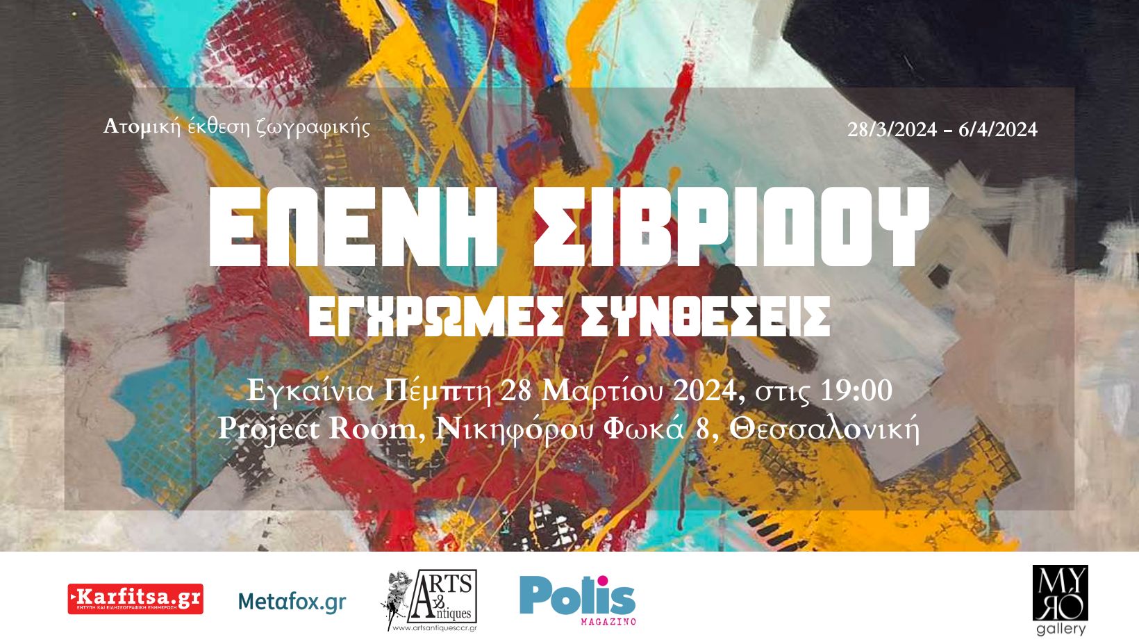Θεσσαλονίκη: Ατομική έκθεση ζωγραφικής «ΕΓΧΡΩΜΕΣ ΣΥΝΘΕΣΕΙΣ» της Ελένης ...