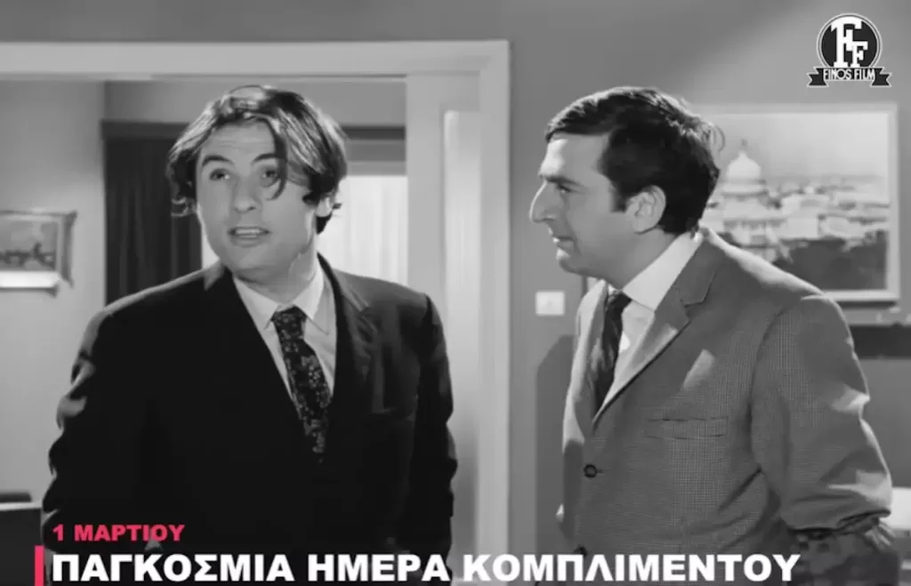 Το βίντεο της Φίνος Φίλμ για την Παγκόσμια Ημέρα Κομπλιμέντου - ΚΑΡΦΙΤΣΑ