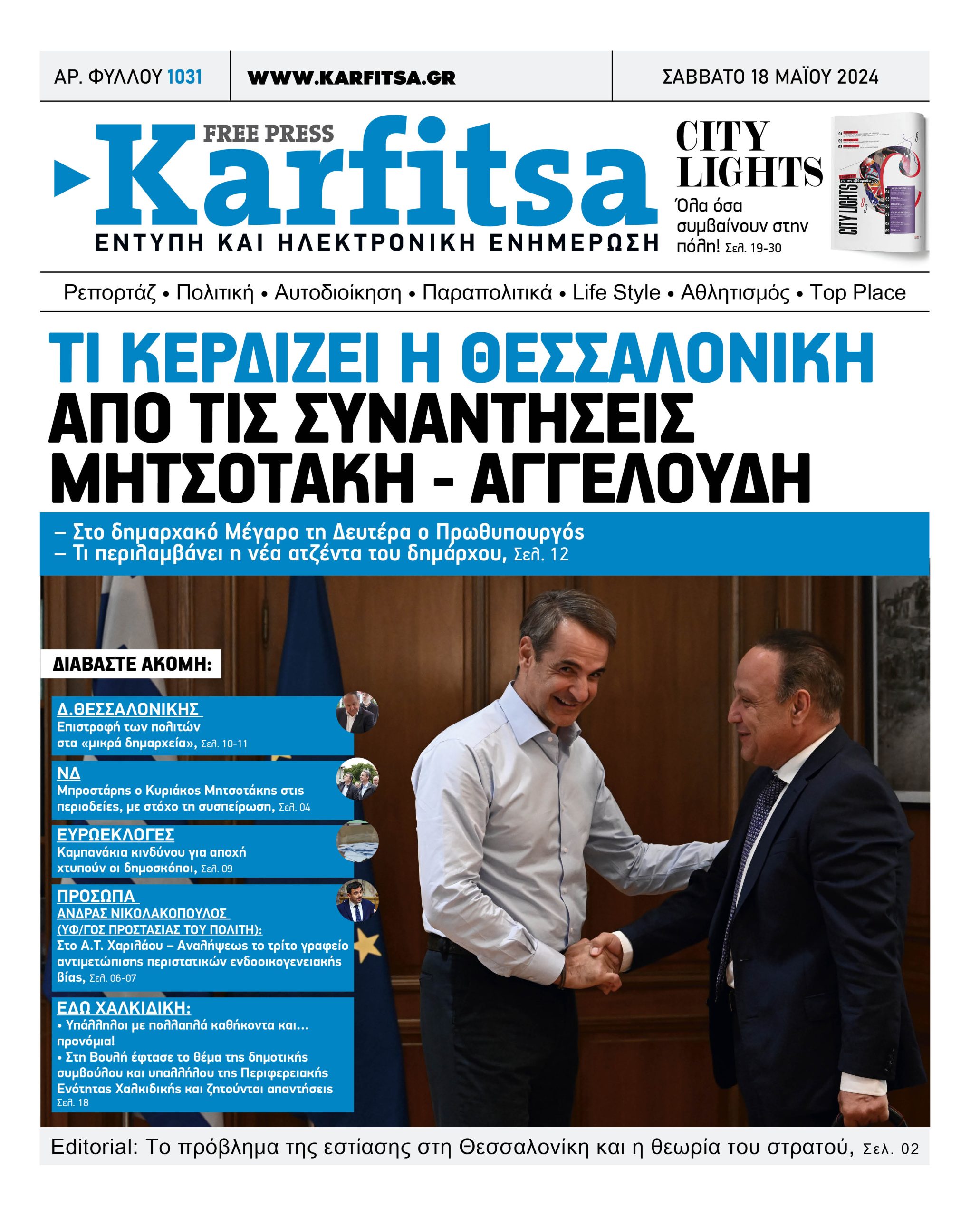 Αρ. Φύλλου #1031 – 18.05.2024 - ΚΑΡΦΙΤΣΑ