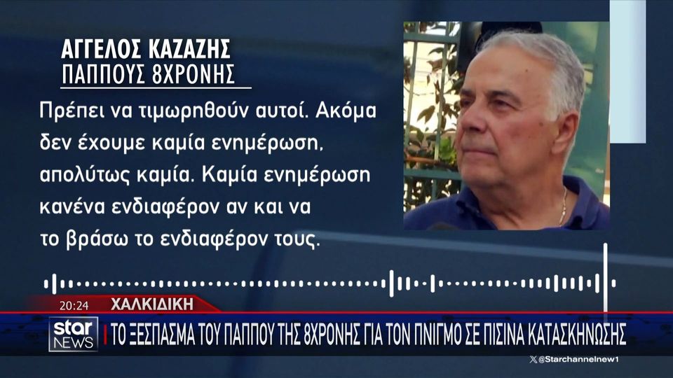 Χαλκιδική: «Την έψαχνε πολύ ώρα η αδερφή της» - Ξεσπά ο παππούς της ...
