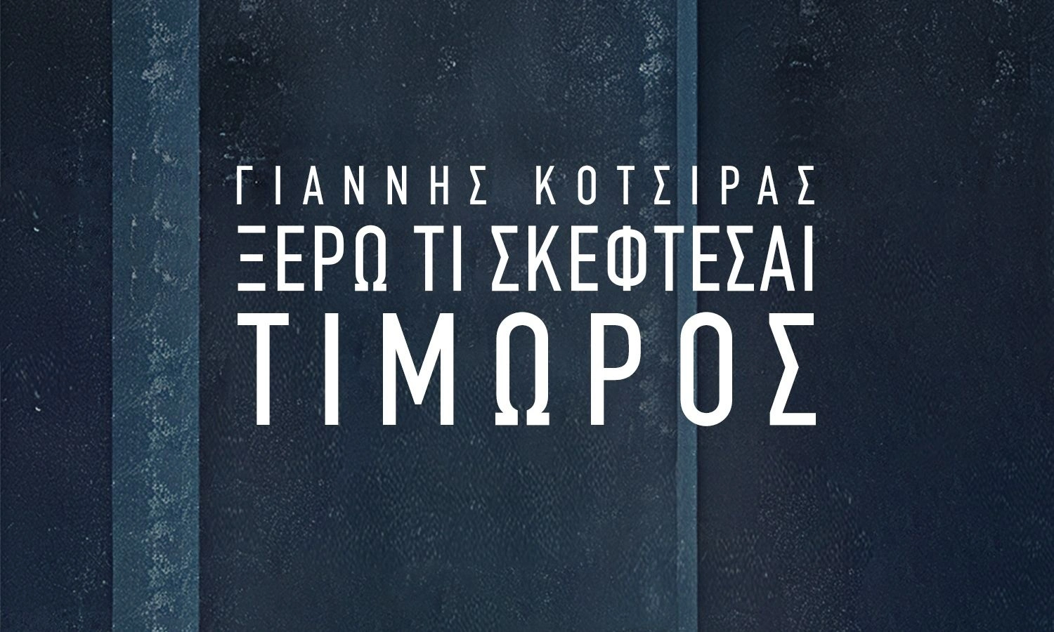 Ο Τιμωρός: Νίκος Τερζής - Γιάννης Κότσιρας - «Ξέρω τι σκέφτεσαι» - ΚΑΡΦΙΤΣΑ