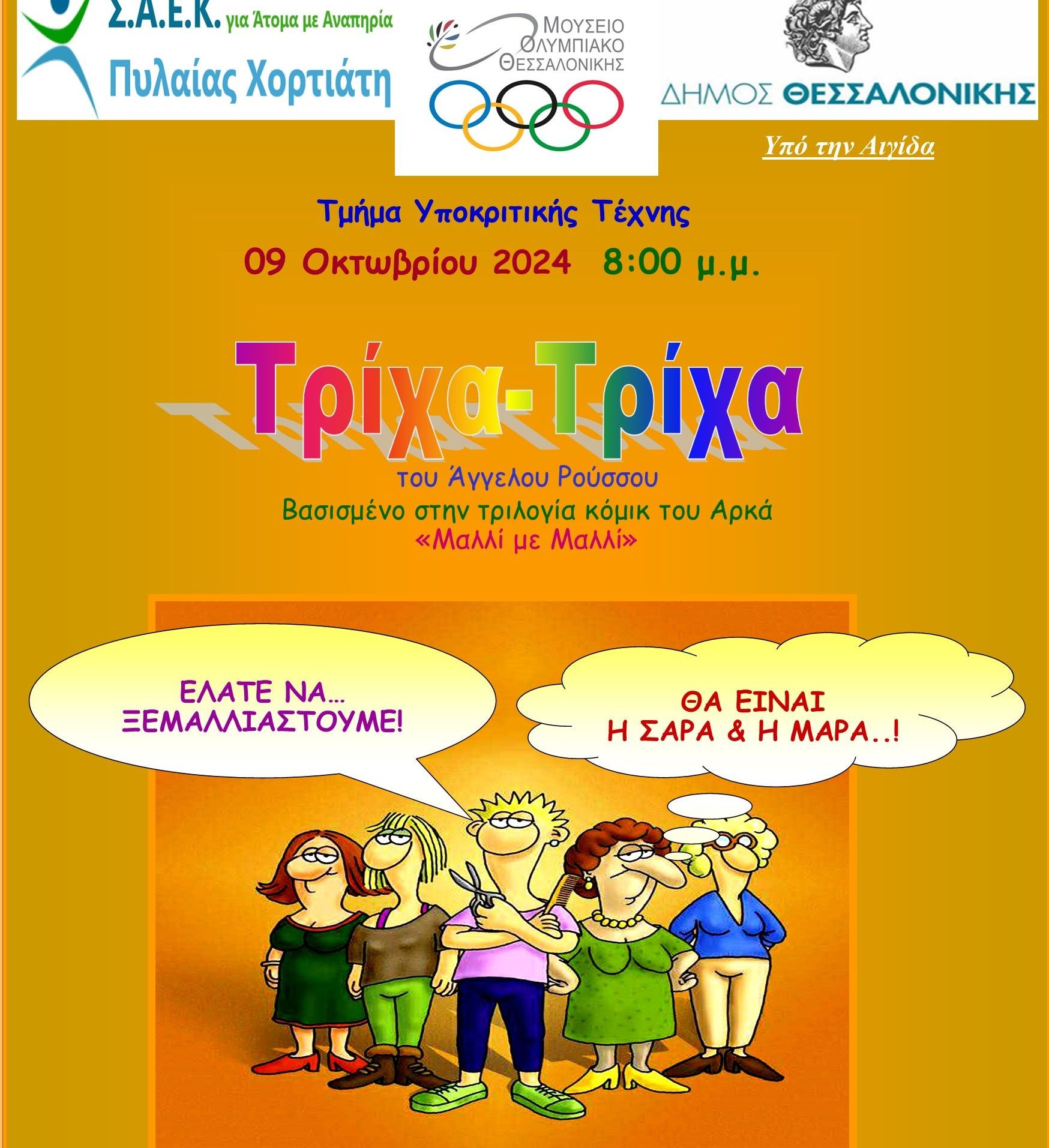 Το τμήμα «Υποκριτικής Τέχνης» της Σχολής Ανώτερης