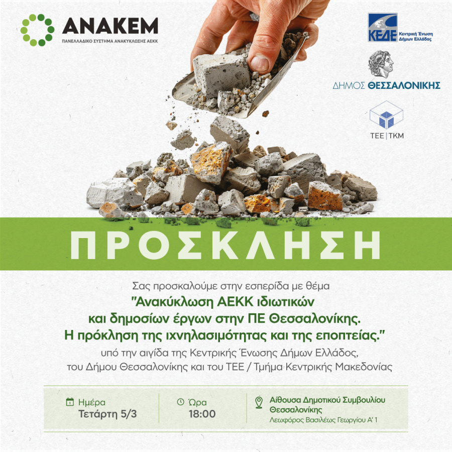 Εσπερίδα της ΑΝΑΚΕΜ Α.Ε. με θέμα «Ανακύκλωση ΑΕΚΚ ιδιωτικών και ...